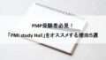 PMP受験者必見！「PMI study Hall」をオススメする理由5選 - くりりんブログ ～ビジネスアスリートへの道～