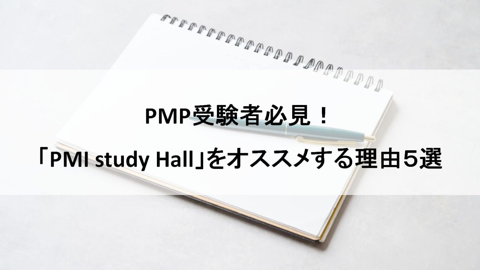 PMP受験者必見！「PMI study Hall」をオススメする理由5選 - くりりんブログ ～ビジネスアスリートへの道～